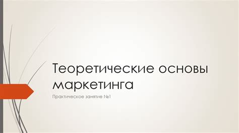 Теоретические основы маркетинга - презентация онлайн
