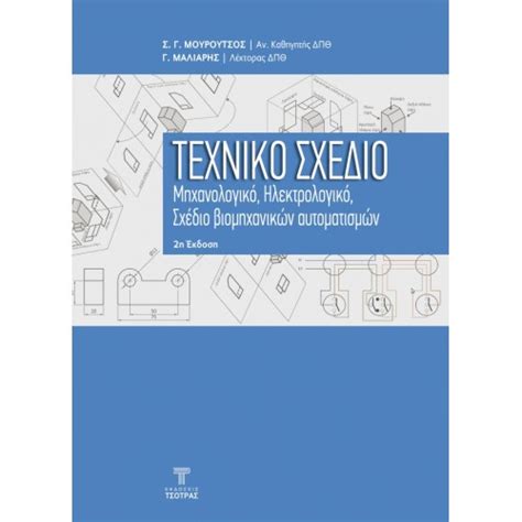 Βιβλία Μηχανολογικά - Τεχνολογικά | Εκδόσεις Τσότρας