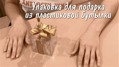 Праздничная упаковка из пластиковой бутылки / Хитрости жизни - YouTube