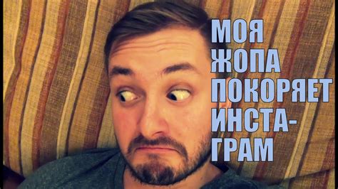 МОЯ ЖОПА ПОКОРЯЕТ ИНСТАГРАМ - YouTube