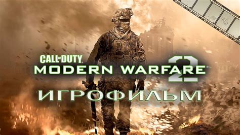 Call of Duty Modern Warfare 2 Игрофильм | Сюжет (русская озвучка) - YouTube