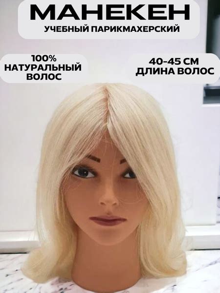 Голова манекен учебный для причесок, 40-45см - купить по низкой цене в ...