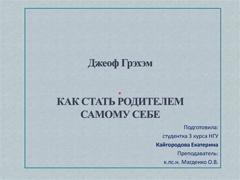 Джеоф Грэхэм. Как стать родителем самому себе - презентация онлайн