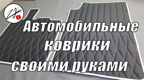 Автомобильные коврики из эко - кожи. Коврики премиум класса своими ...