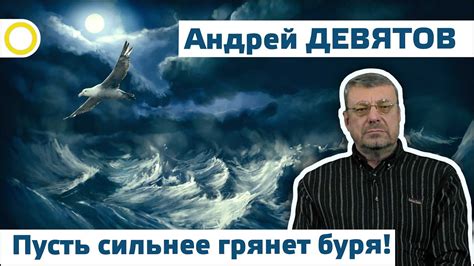 АНДРЕЙ ДЕВЯТОВ. ПУСТЬ СИЛЬНЕЕ ГРЯНЕТ БУРЯ! 03.04.2017 [РАССВЕТ] - YouTube