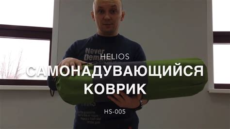 Самонадувающийся Коврик "HELIOS", модель HS-005 - YouTube