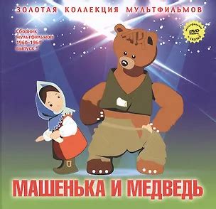 Машенька и медведь: Маша и Медведь (Русская народная сказка). (+DVD ...