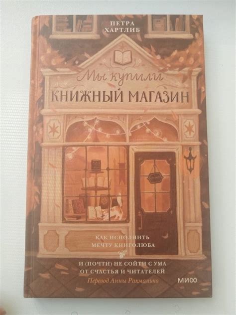Книга: Мы купили книжный магазин. Как исполнить мечту книголюба и ...