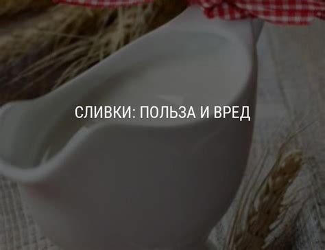 Сливки: польза и вред, калорийность, химический состав
