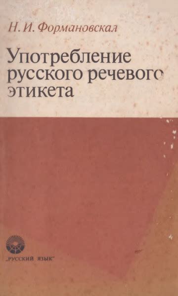 Употребление русского речевого этикета — Формановская Н.И.