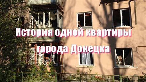 История одной квартиры - YouTube