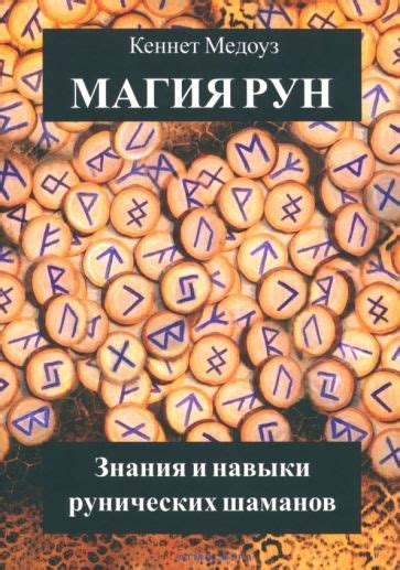 Книга: "Магия Рун. Знания и навыки рунических шаманов" - Кеннет Медоуз ...