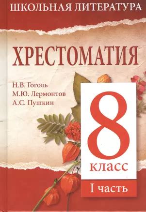 Хрестоматия. 8 класс. I часть - купить книгу с доставкой в интернет ...