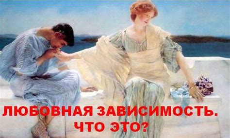 Любовная зависимость