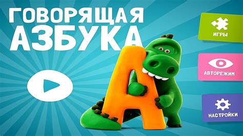 Говорящая Азбука - Обучающая игра для детей - YouTube