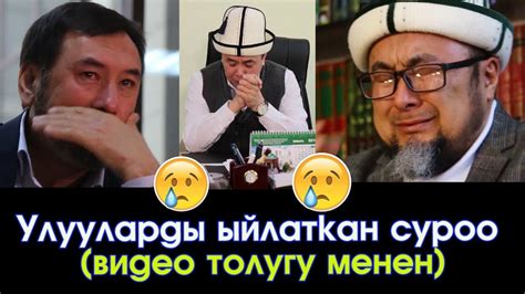 Улууларды ЫЙЛАТКАН суроо😢 😥😰😭 (толугу менен) | Шарият KG | 11.03.18 ...
