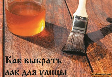 Как выбрать лак для улицы — Строительство и ремонт