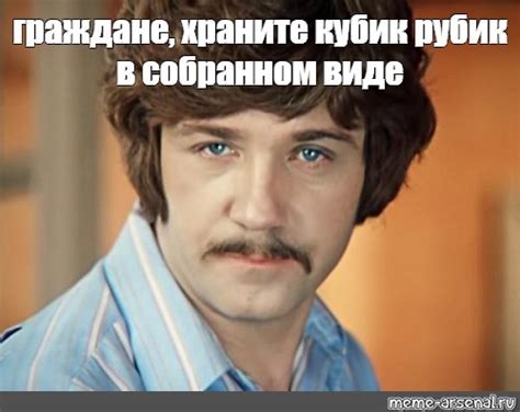 Meme: "граждане, храните кубик рубик в собранном виде" - All Templates ...