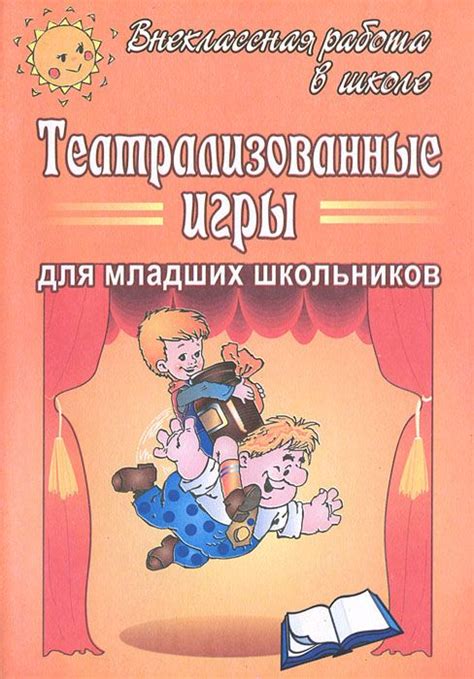 Театрализованные игры для младших школьников - Межрегиональный Центр ...
