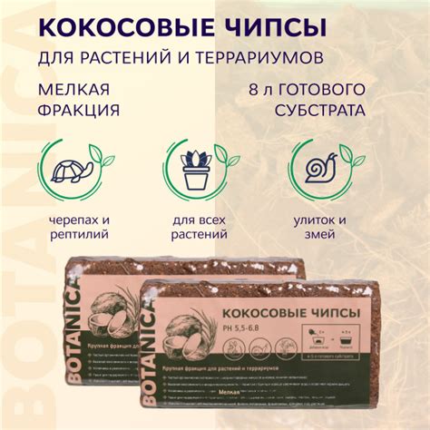 Кокосовые чипсы Botanica, брикет 500г/4л. Субстрат кокосовый для ...