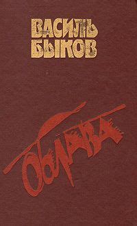 Книги Василя Быкова - скачать бесплатно, читать онлайн
