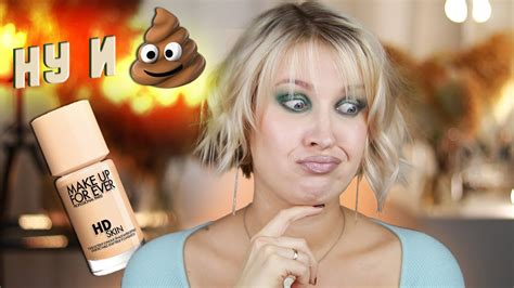 Тон HD SKIN от Make Up For Ever I Самый худший тональный крем? Полный ...