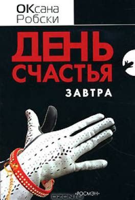 Книга День счастья — завтра читать онлайн Оксана Робски