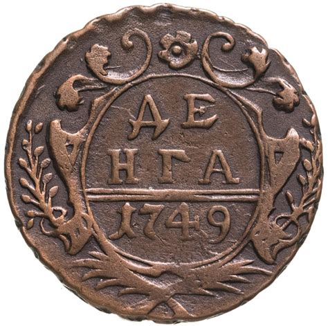 Монета Елизаветы денга 1749 стоимостью 863 руб.
