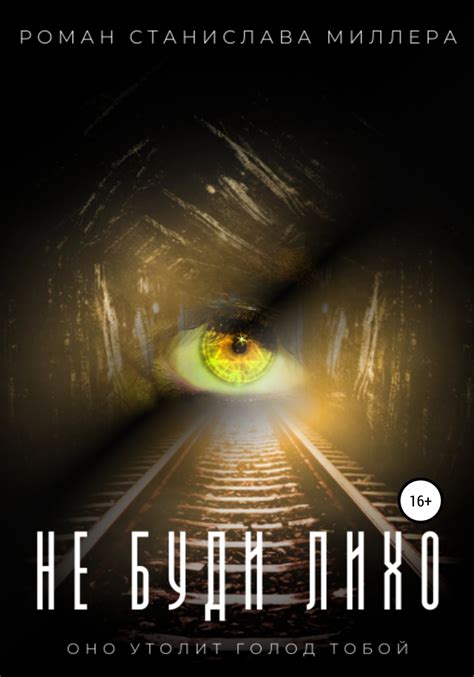 Станислав Миллер книга Не буди Лихо – скачать fb2, epub, pdf бесплатно ...