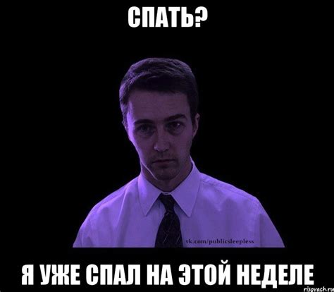 спать? я уже спал на этой неделе, Мем типичный недосыпающий - Рисовач .Ру