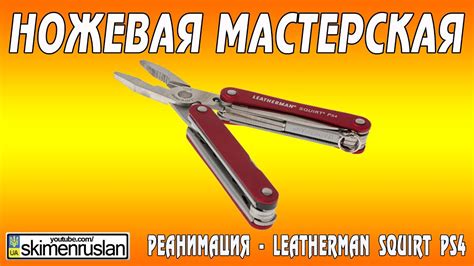 НОЖЕВАЯ МАСТЕРСКАЯ - Реанимация Leatherman Squirt PS4 - YouTube