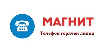 Горячая линия магазинов Магнит: телефон службы поддержки, бесплатный ...