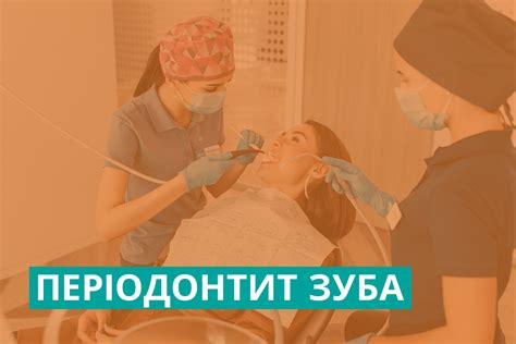Периодонтит зуба • симптомы и лечение воспаления корня зуба