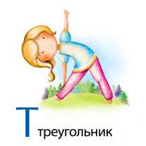 Йога-азбука для детей