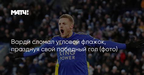 Варди сломал угловой флажок, празднуя свой победный гол (фото)