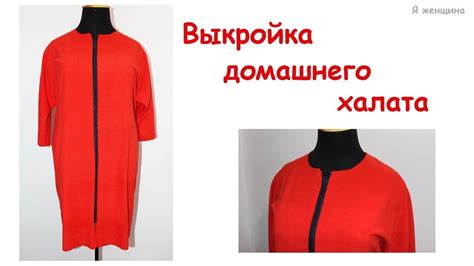 Домашний халат с цельнокроенным рукавом. Раскрой на ткани за 15 минут и ...