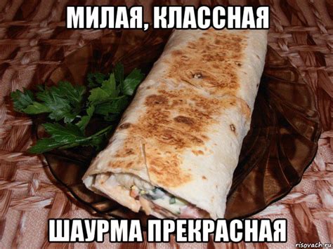 милая, классная шаурма прекрасная, Мем Шаурма - Рисовач .Ру