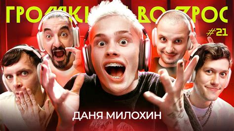 ГРОМКИЙ ВОПРОС с Даней Милохиным - YouTube