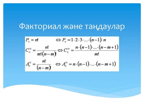 Факториал және таңдаулар - презентация онлайн