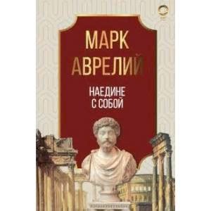 Knigi-janzen.de - Наедине с собой. Марк Аврелий | Марк Аврелий | 978-5 ...