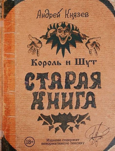 Король и Шут - Старая книга (автор А.Князев) | "КняZz", Король и Шут ...