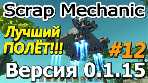 Scrap Mechanic \ #12 \ Лучший полёт !!! \ СКАЧАТЬ СКРАП МЕХАНИК ...