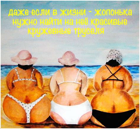 Труселя | Curvy art, Fat art, Art impressions