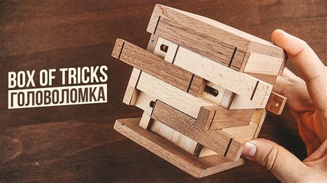 Box of Tricks | Головоломка Коробка Хитростей - YouTube