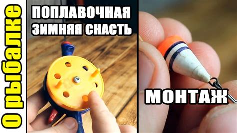 Монтаж зимней поплавочной удочки с двумя крючками. - YouTube