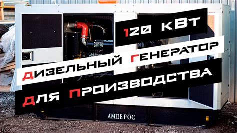 Дизельный генератор Амперос АД 120-Т400 в кожухе с АВР для производства ...