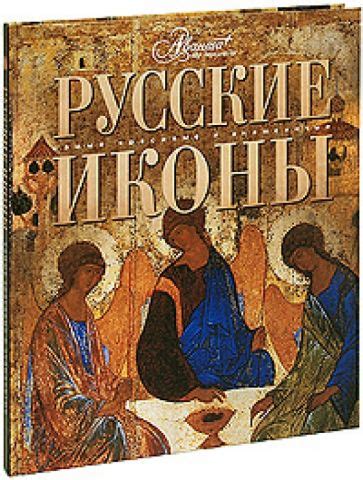 Книга: "Русские иконы". Купить книгу, читать рецензии | ISBN 978-5 ...