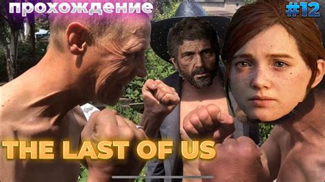The Last of Us на ПК Remake PC -- Атака Бомжей - YouTube