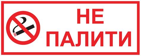 Полезная информация: Табличка НЕ ПАЛИТИ