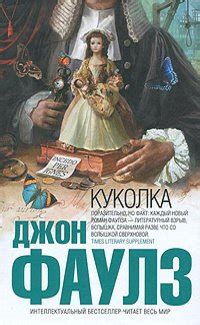Книга "Куколка" - Фаулз Джон Роберт скачать бесплатно, читать онлайн